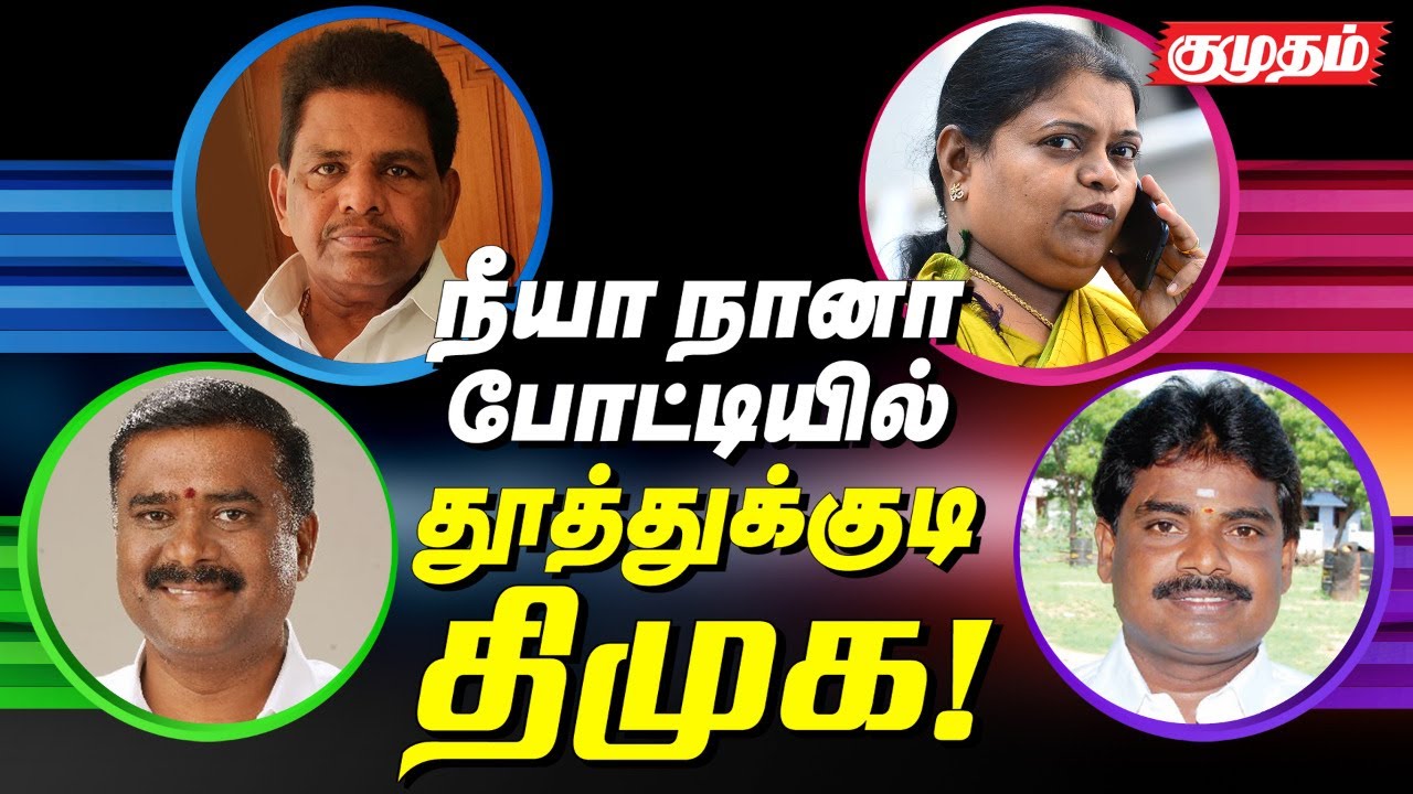 சண்டை போடும் வெற்றியாளர்கள் கண்டுகொள்ளாத தலைமைக்கழகம் - Kumudam ...