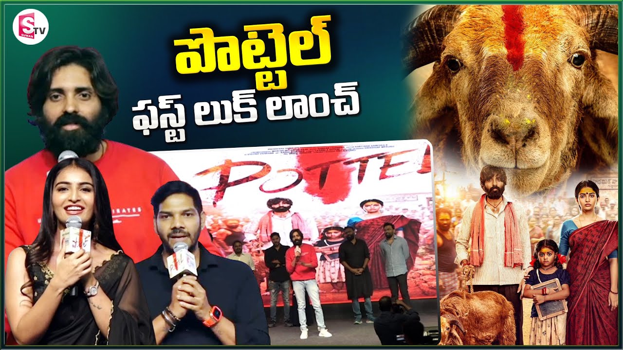 Pottel Movie First Look Launch | Ananya Nagalla | Actor Noel Sean ...
