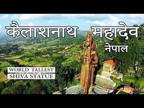 कैलाशनाथ महादेव नेपाल I KAILASHNATH MAHADEV WORLD TALLEST SHIVA STATUE ...