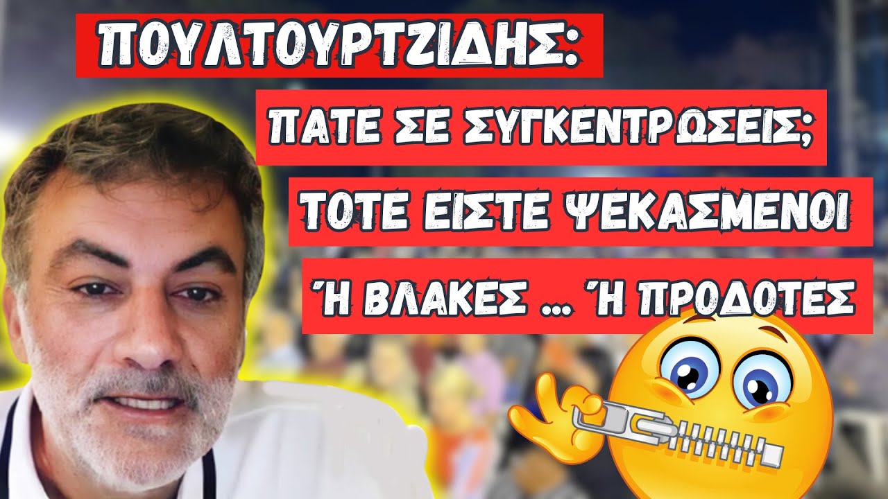 😂Αντώνης Πουλτουρτζίδης: ΕΙΣΤΕ ΨΕΚΑΣΜΕΝΟΙ όσοι πάτε σε συγκεντρώσεις ...