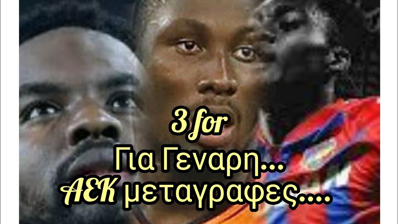AEK μεταγραφες 3 φορ για Γεναρη??? #aek #αεκ #aekathens #αεκαρα #νεα # ...