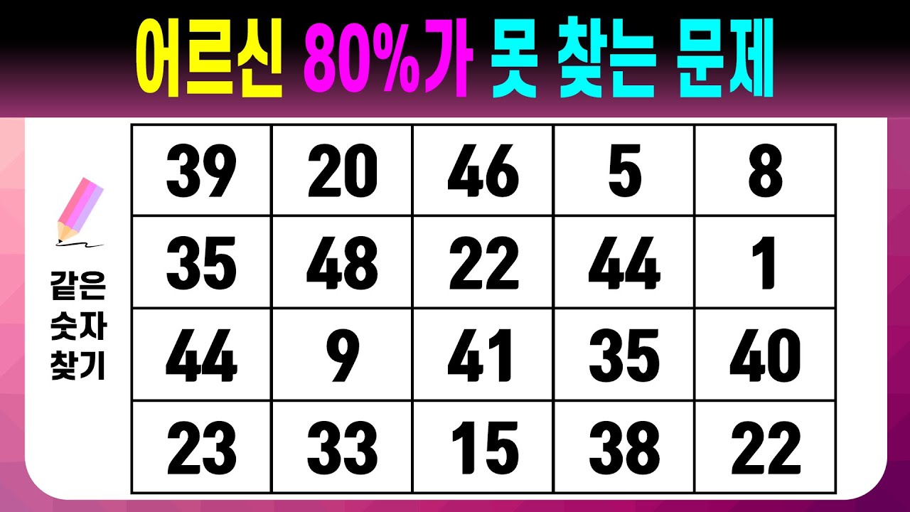 어르신 80가 못 찾는 문제 【같은숫자찾기치매예방퀴즈치매예방활동치매예방게임숫자퀴즈치매테스트】 Youtube