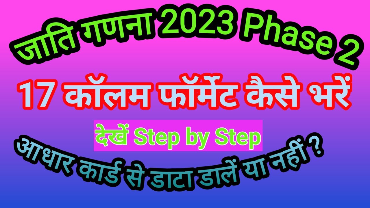 jati janganana 17 कॉलम format कैसे भरे । जाति जनगणना phase 2 format ...