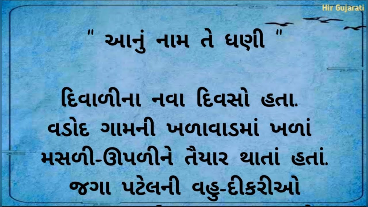 આનું નામ તે ધણી | Saurashtra Ni Rasdhar | Real Story | Lessonable Story ...