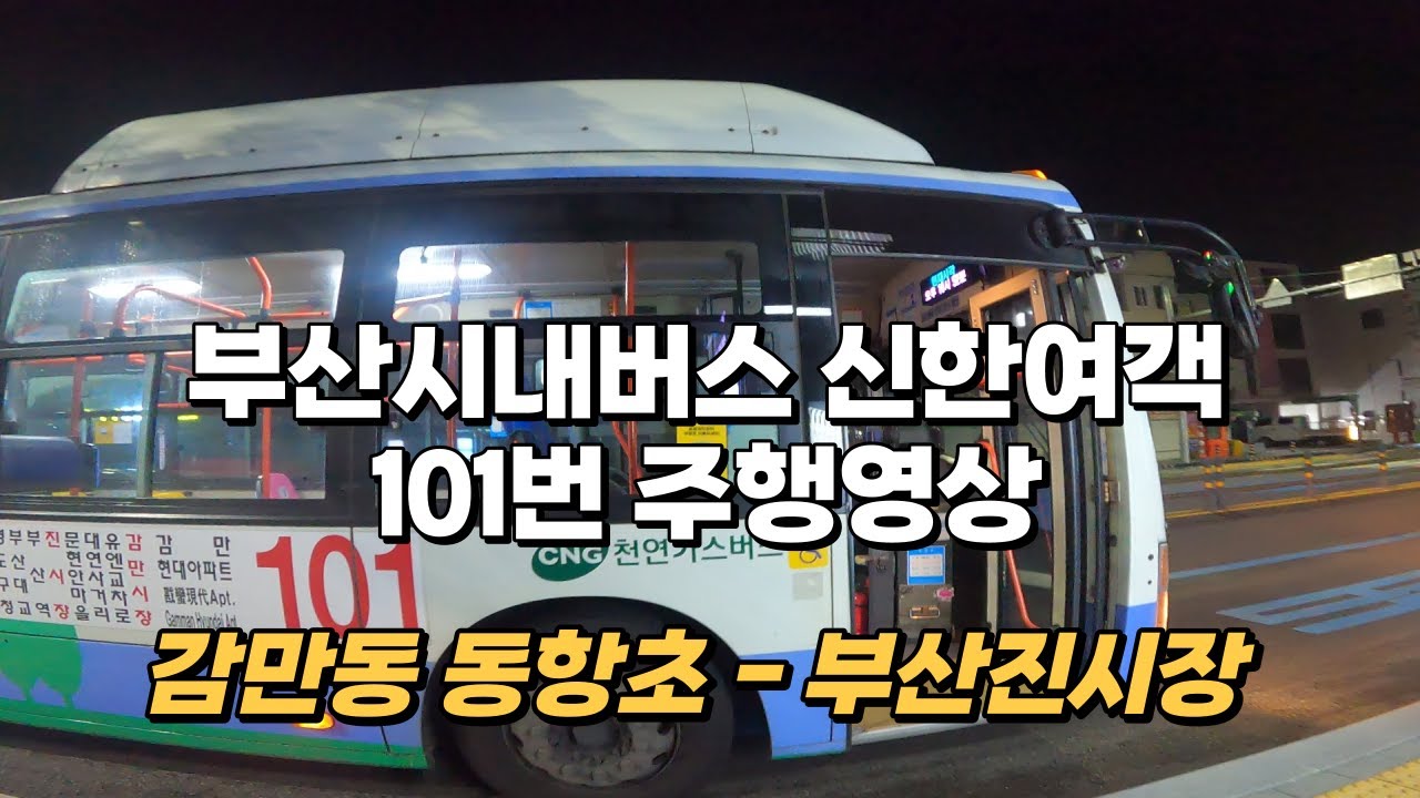 BUS-NO.9(부산시내버스 신한여객 101번) - YouTube