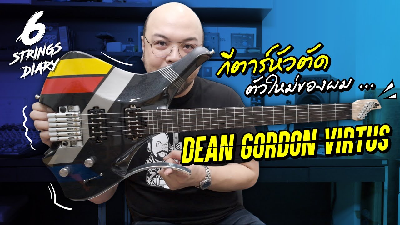 6-Strings Diary EP145 : ไม่เห็นหัว เพราะหัวไม่มี!! กีตาร์หัวตัดของผม ... Dean Gordon Virtus ...