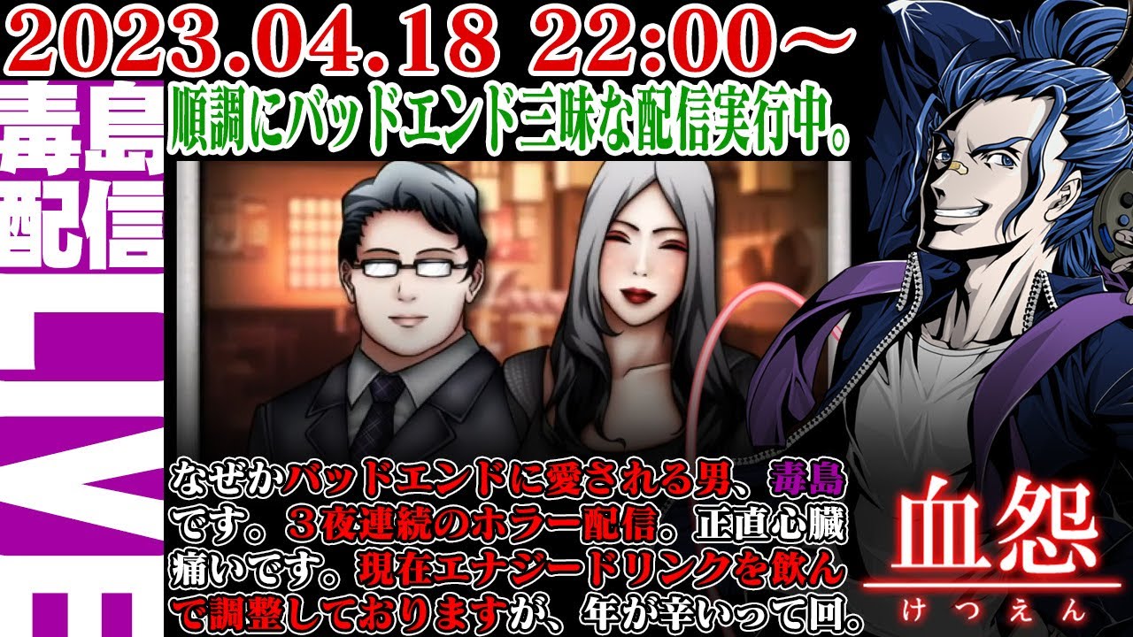 【ゲリラ配信】#3 血怨 -完全版-（KETSUEN KANZENBAN）バッドエンドコレクターになっている今日この頃いかがお過ごしでしょうか ...