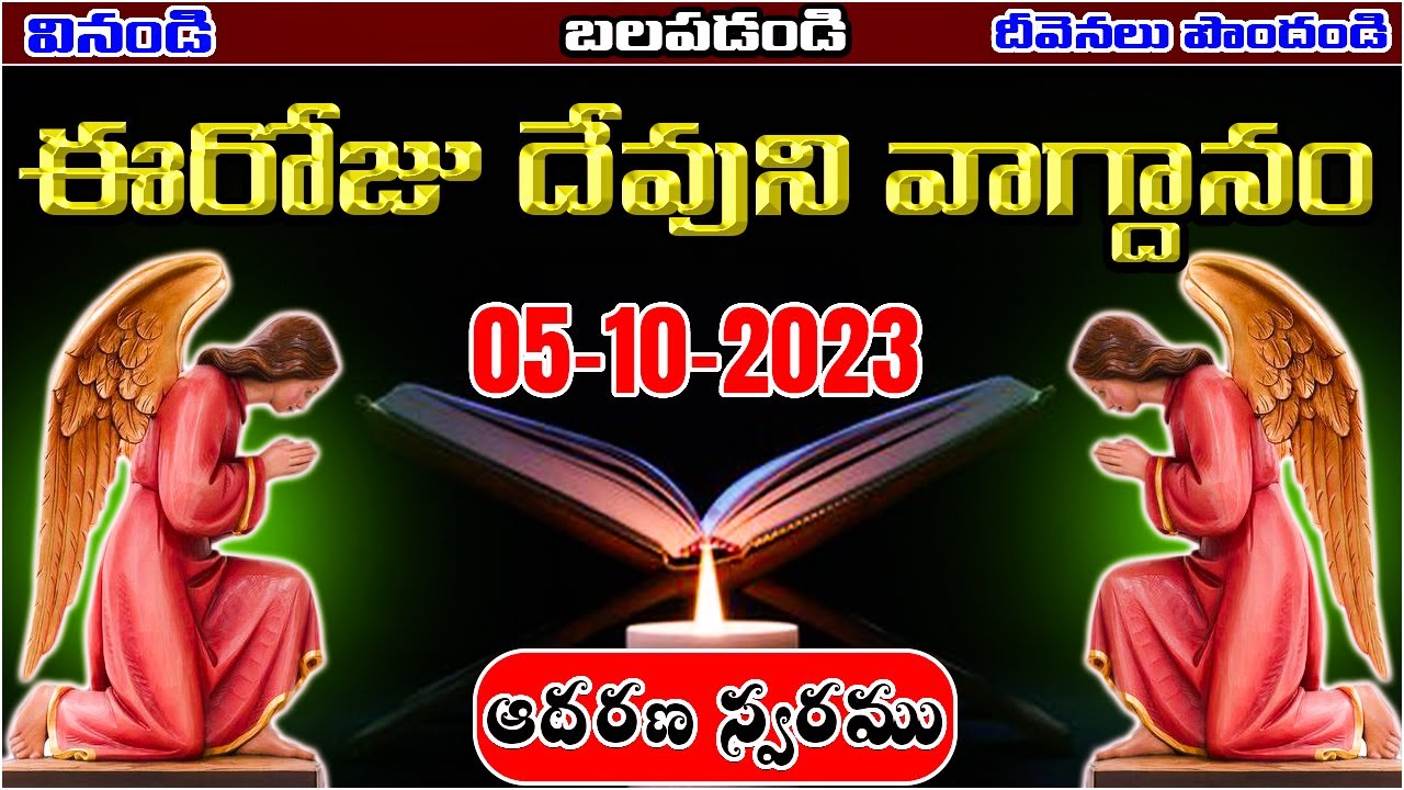 𝐓𝐨𝐝𝐚𝐲'𝐬 𝐏𝐫𝐨𝐦𝐢𝐬𝐞 | 𝐖𝐨𝐫𝐝 𝐨𝐟 𝐆𝐨𝐝 |05-10-2023| Eroju Devuni vagdanam ...