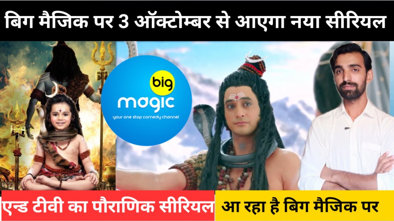 बिग मैजिक का नया शो Bal shiv serial big magic par | Big magic channel ...