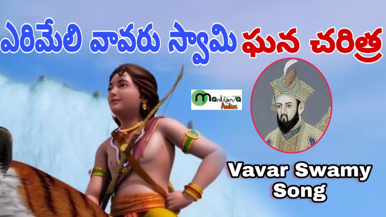 ఎరిమేలి వావరు స్వామి ఘన చరిత్ర - Vavar Swamy Song - Nagendhar ...