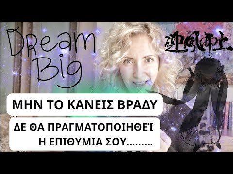 ΜΗΝ Το Κάνεις Το ΒΡΑΔΥ...ΔΕΝ Θα Υλοποιηθεί Η Επιθυμία Σου - YouTube