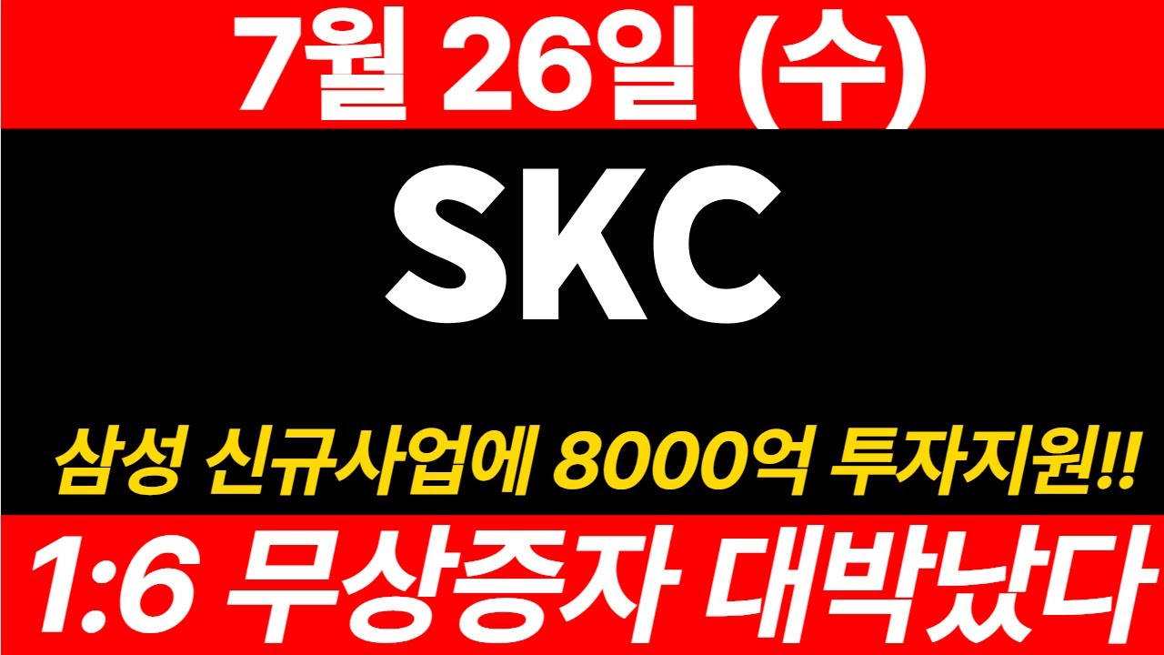 긴급[SKC]속보)大기업 삼성!! 신규사업에 8000억 투자지원 발표! 대박입니다! 무조건 잡으세요!! 내일 오전 10시 이후 폭등!#SKC#SKC주가 - YouTube