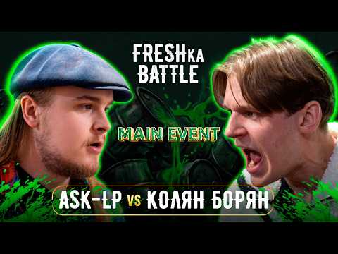 FRESHka Battle: MAIN EVENT | ASK-LP vs Колян Борян