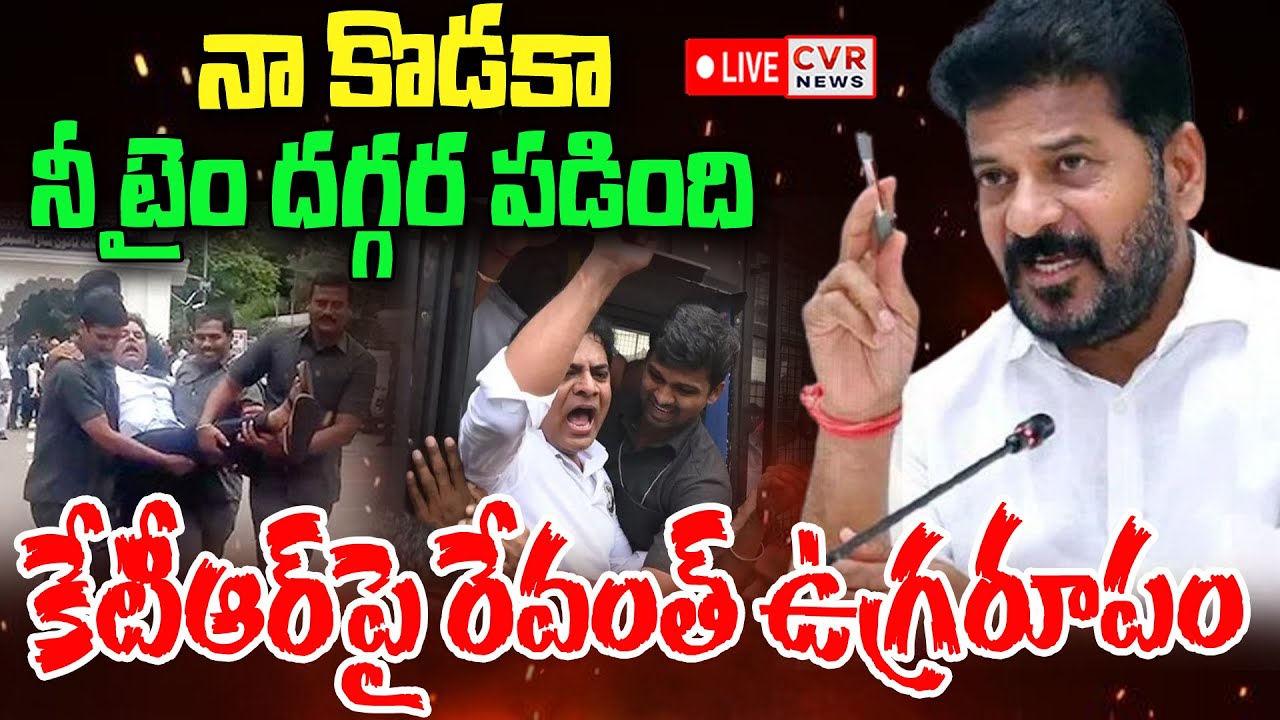 LIVE⭕- నా కొడకా నీ టైం దగ్గర పడింది 😱🔥🔥| CM Revanth Reddy Serious On ...