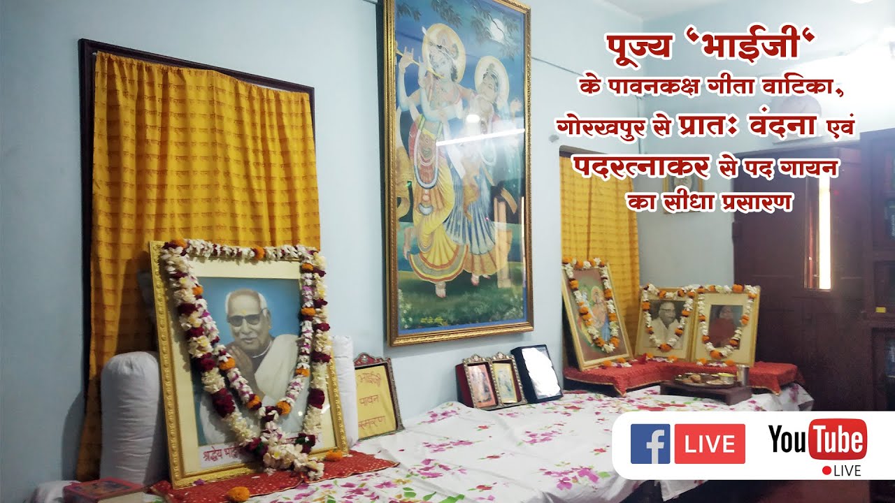 पूज्य 'भाईजी', श्रीहनुमानप्रसादजी पोद्दार के पावनकक्ष,से प्रातः वंदना ...