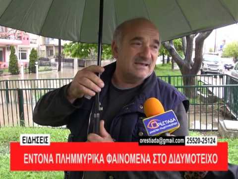 ΕΝΤΟΝΑ ΠΛΗΜΜΥΡΙΚΑ ΦΑΙΝΟΜΕΝΑ ΣΤΟ ΔΙΔΥΜΟΤΕΙΧΟ - YouTube