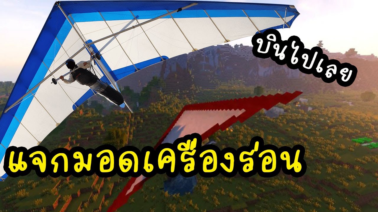 รีวิว+แจกมอดเครื่องร่อน Open Glider Mod 1.12.-1.16.5 - YouTube