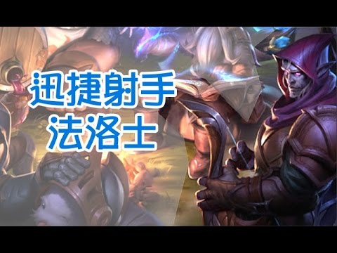 【造型SKIN】迅捷獵人 法洛士 Varus Swiftbolt - League of Legends Skin Spotlight ...
