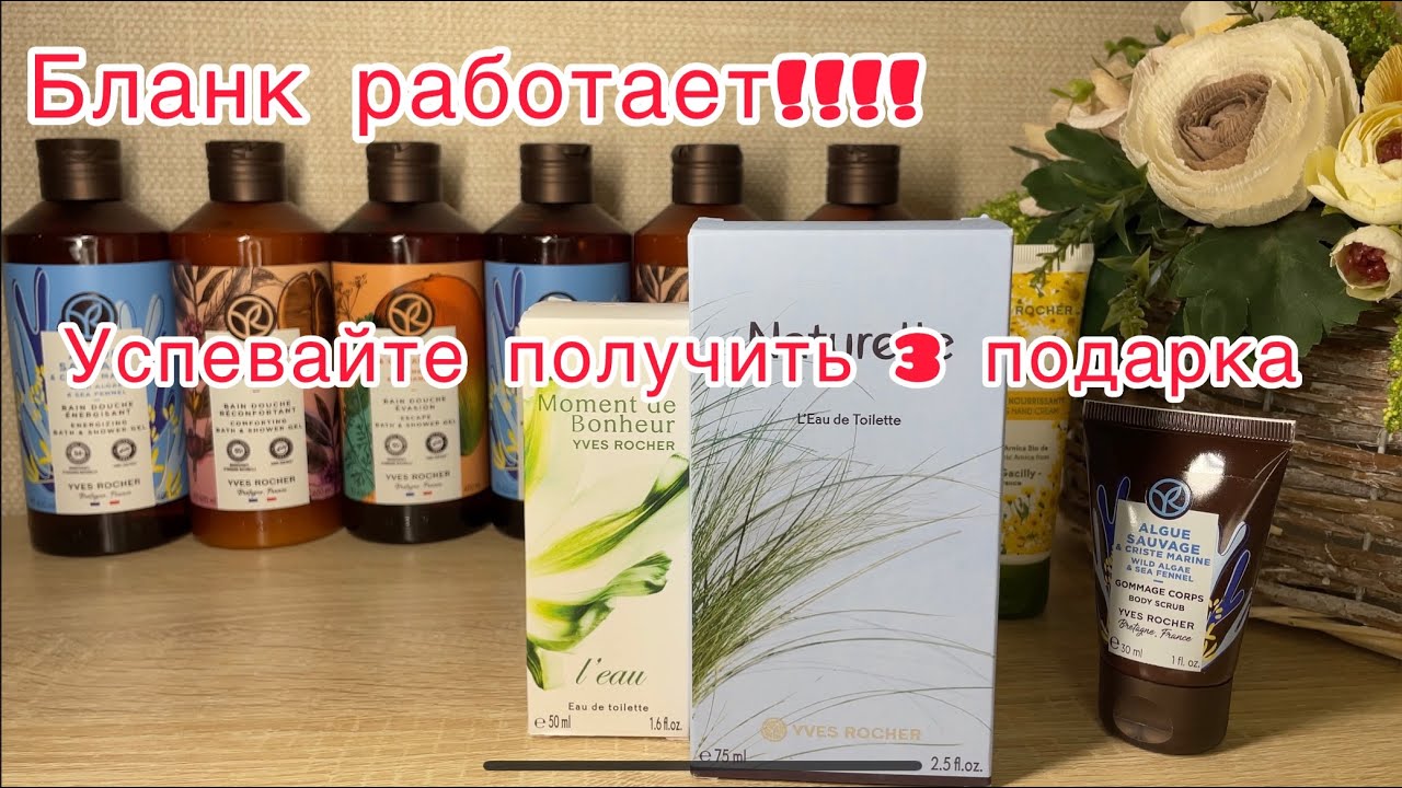 Два Заказа по бланку 9РИМ9РА80(90) Ив Роше 2023г. Yves Rocher обзор. В ...
