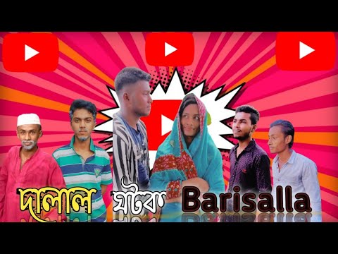 Bangla New Natok.. dalal Gotok | বাংলা নিউ নাটক| দালাল ঘটক অভিনয় ...