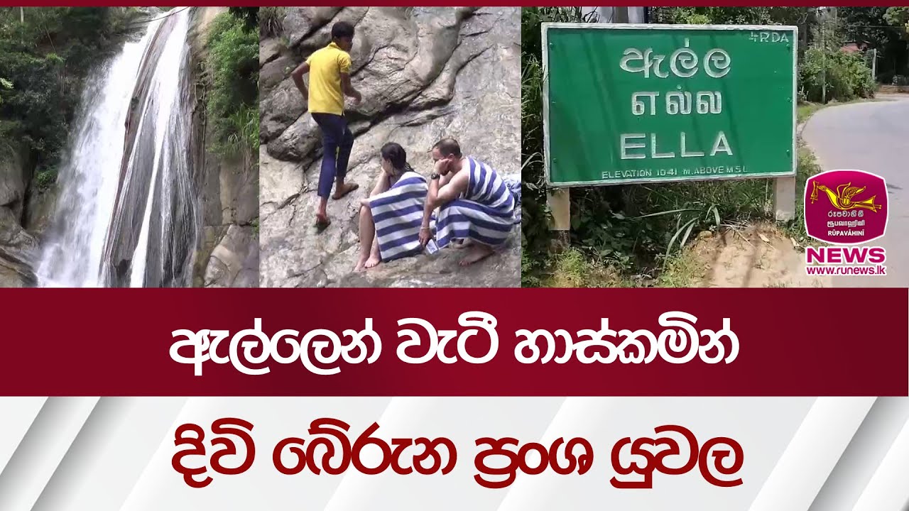 ඇල්ලෙන් වැටී හාස්කමින් දිවි බේරුන ප්‍රංශ යුවල - Pallewela Waterfall ...