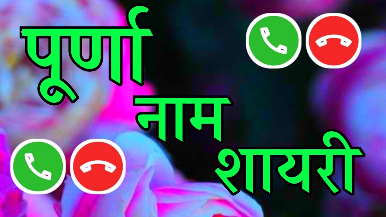 purna name Hindi shayari 🌹 पूर्णा नेम की शायरी 🌹 purna name status ...