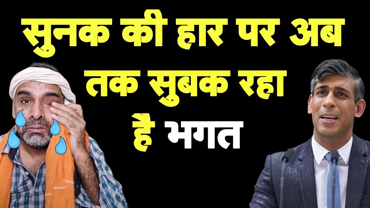 Rishi Sunak की हार पर Bhagat Ram का हाल I Modi Bhakt - YouTube