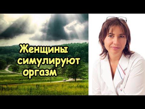 Почему женщины симулируют оргазм