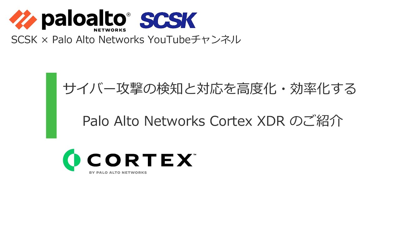 サイバー攻撃の検知と対応を高度化・効率化する Cortex XDR - YouTube