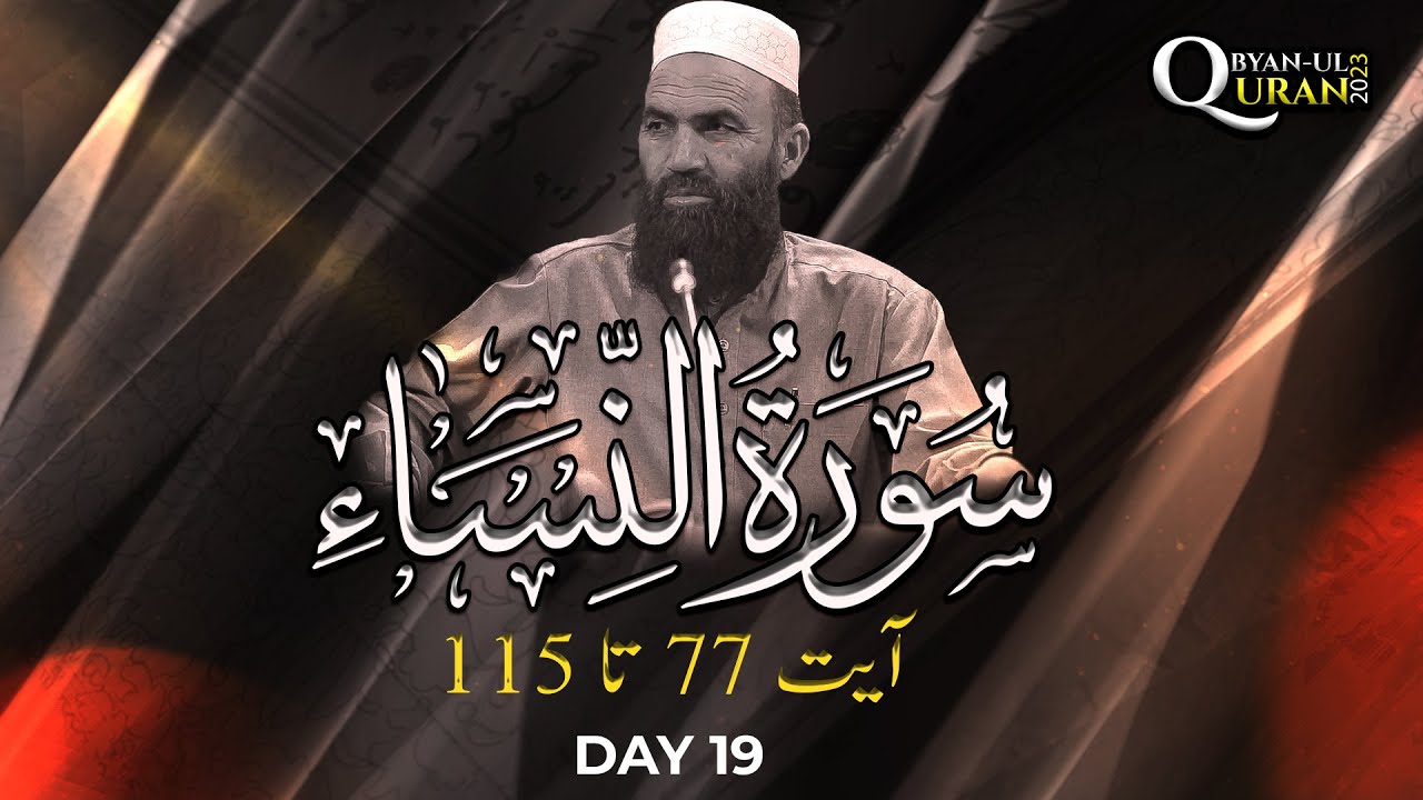 Surah Al Nisah | Dr Abdul Qayyum| Day 19 | From Ayat 77 to 115 - YouTube