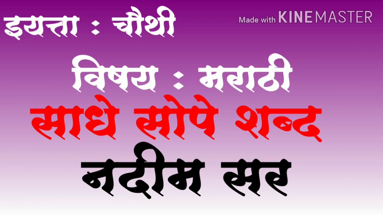 4 Std Marathi sadhe shabd (मराठी साधे शब्द) - YouTube