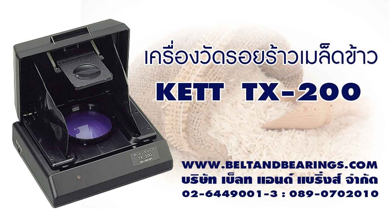 เครื่องวัดรอยร้าวของเมล็ดข้าว KETT TX-200 Grainscope KETT TX-200 🌾 ...