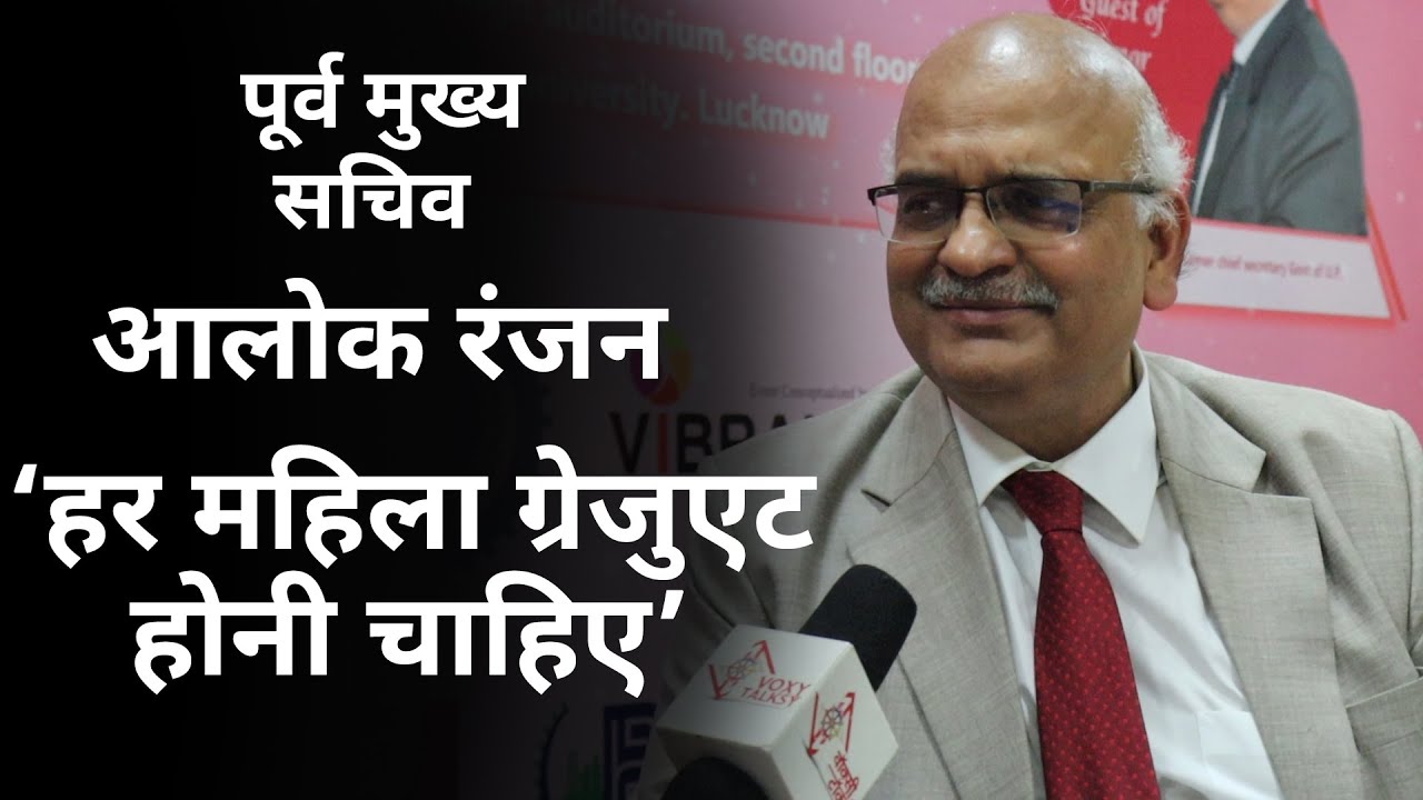 IAS Alok Ranjan Former Chief Secretary UP on International Women's Day ...