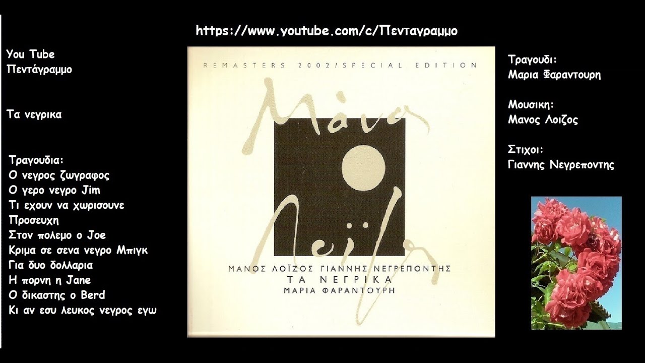Μανος Λοιζος: Τα νεγρικα (Ολος ο δισκος) - YouTube