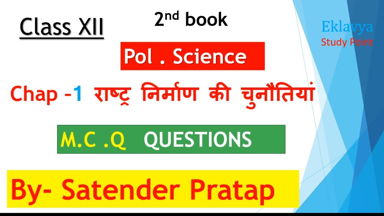 12th Pol Science 2ND book ch-1 राष्ट्र निर्माण की चुनौतियां M.C.Q ...