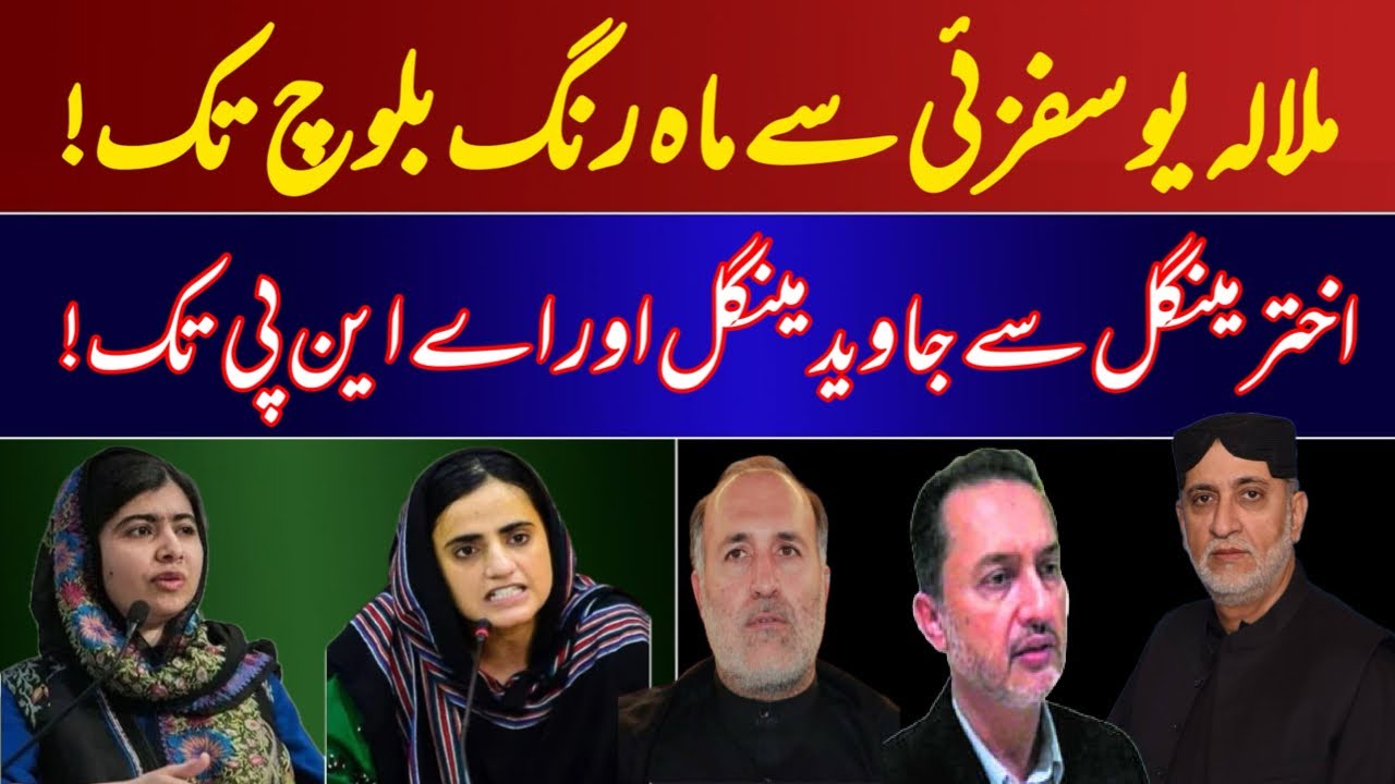 From Malala Yousafzai to Mahrang Baloch || From Akhtar Mengal to Javed ...
