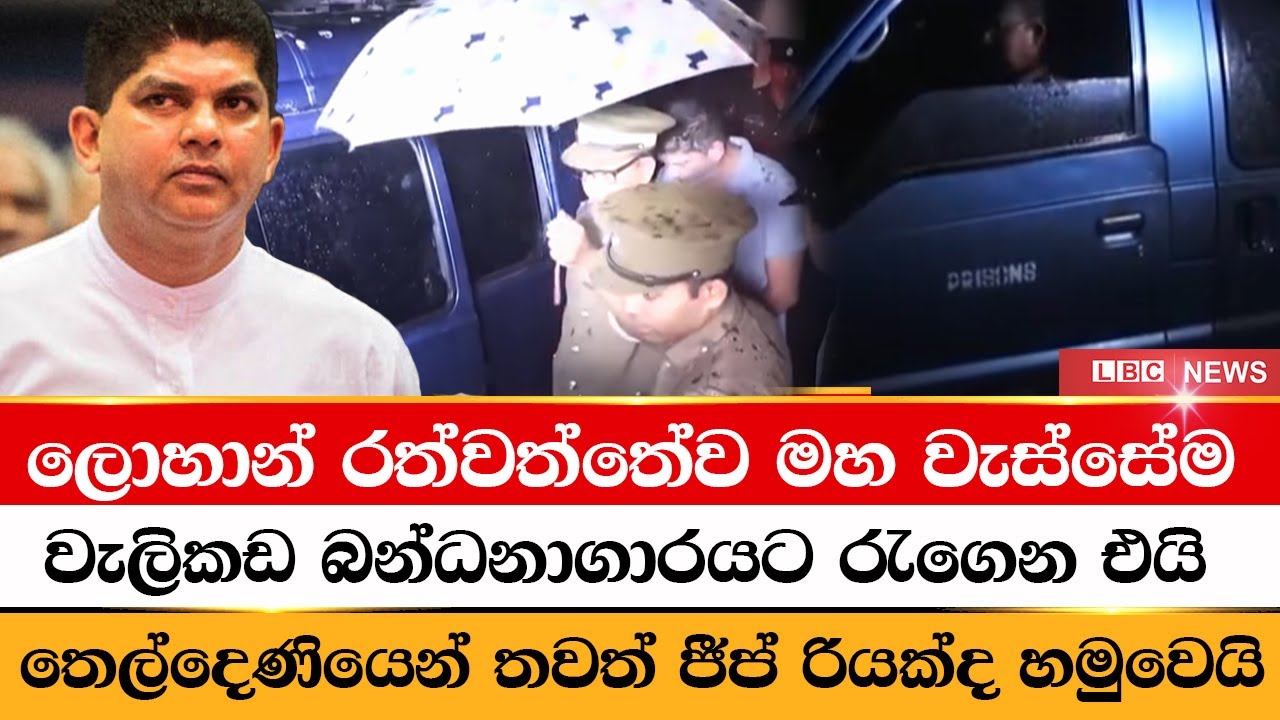 ලොහාන් රත්වත්තේව මහ වැස්සේම වැලිකඩ බන්ධනාගාරයට රැගෙන එයි | Lohan ...
