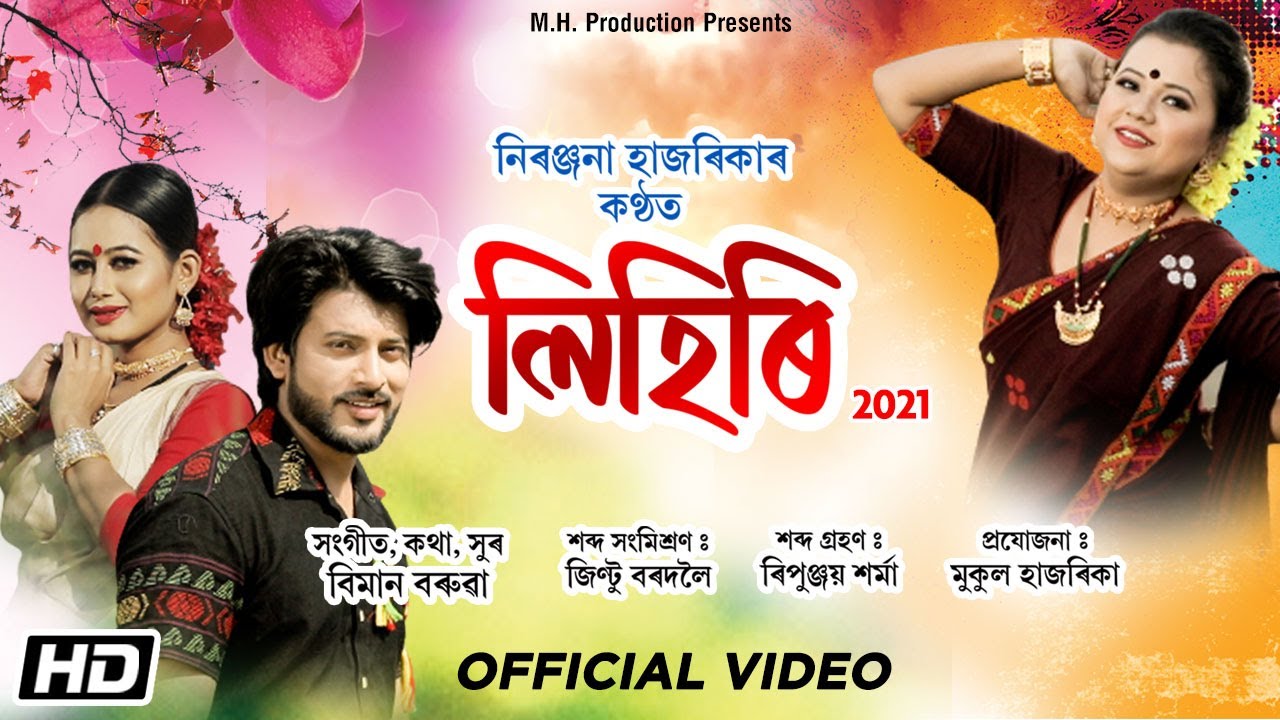 Lihiri 2021 | Niranjana | Kishore | Priyanka | Biman Baruah | Latest ...