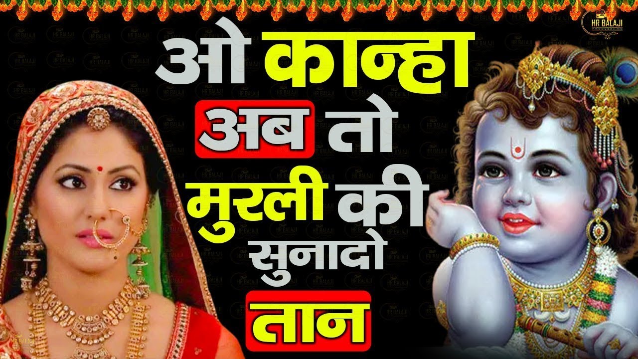 O Kanha Ab To Murli Ki Full Song - Beautiful Krishna Bhajan | Morning ...