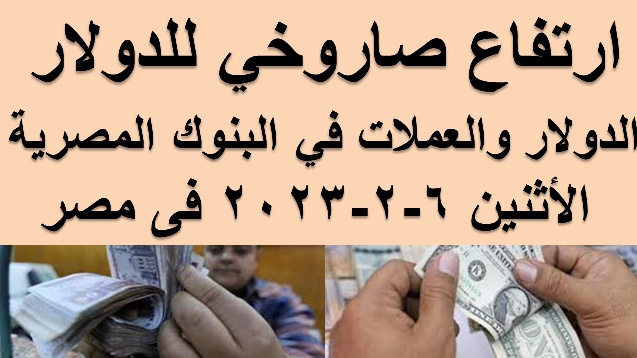الدولار في السوق السوداء اسعار الدولار و العملات اليوم الأثنين 2023 2