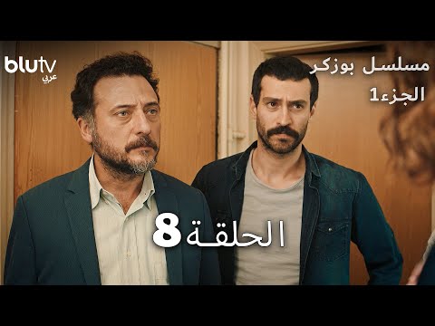 بوزكر | الحلقة 8 | Bozkır