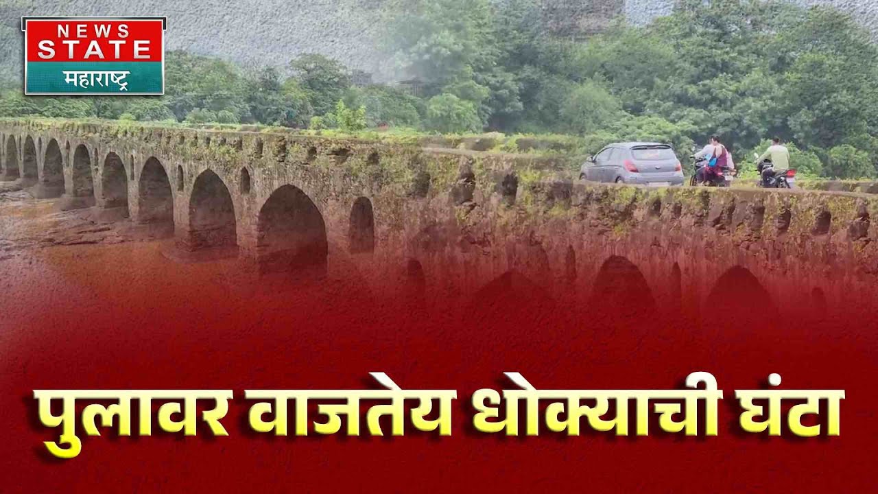 Raigad Amba River| अंबा नदीवरील शिवकालीन पूल मोजतोय अखेरची घटका #Raigad ...