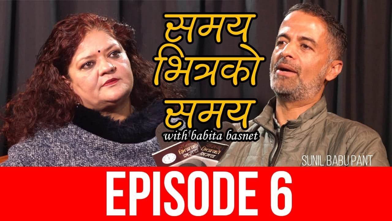 समय भित्रको समय-६ Babita Basnet With Sunil Babu Pant - YouTube