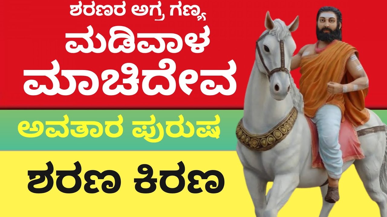 ಮಡಿವಾಳ ಮಾಚಿದೇವ ರೋಚಕ ಚರಿತ್ರೆ|Madiwala Machideva Charitre in Kannada ...