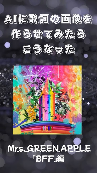 AIに歌詞の画像を作らせてみたら…# ミセスグリーンアップル#Mrs. Green Apple #おもしろ #bff #大森元貴 #ai #歌詞動画 #歌 #shorts - YouTube