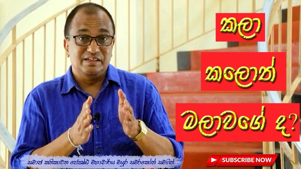 විශ්වවිද්‍යාලයේ කුළ භේදය | Senior Prof. Mayura Samarakoon - YouTube