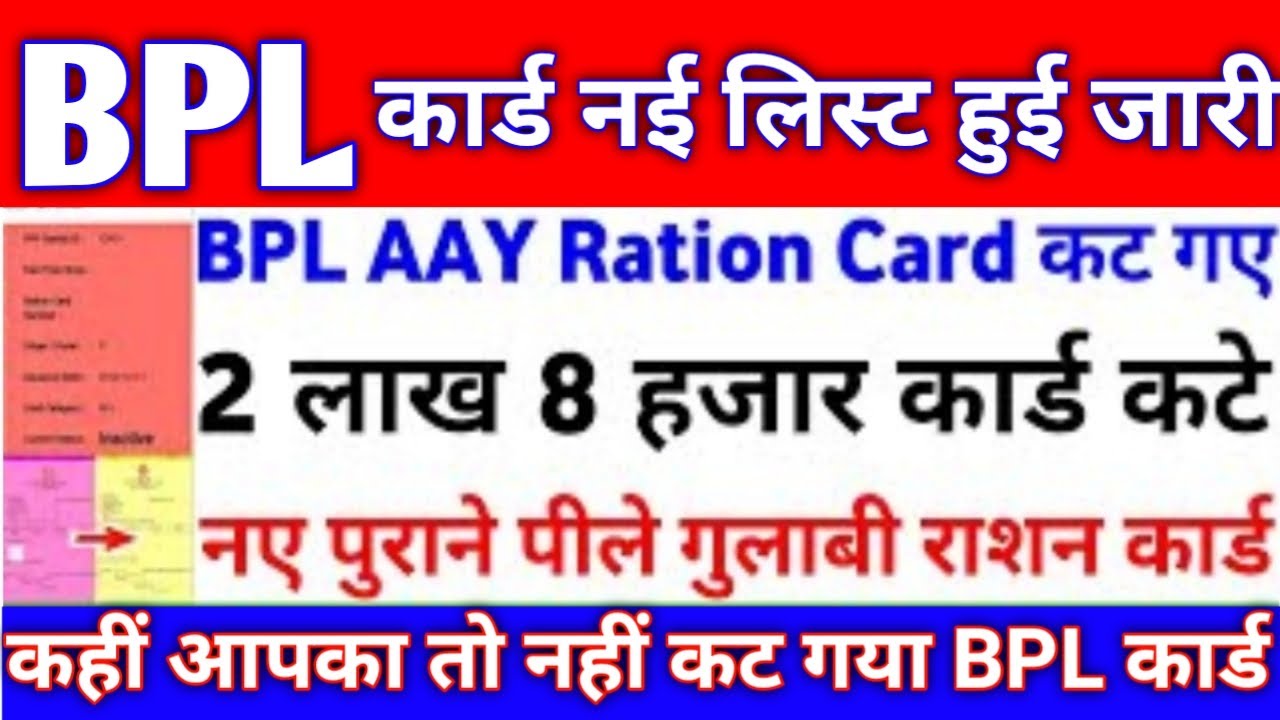 BPL कार्ड नई लिस्ट हुई जारी। कटने लगे नये पुराने BPL राशनकार्ड। New BPL ...