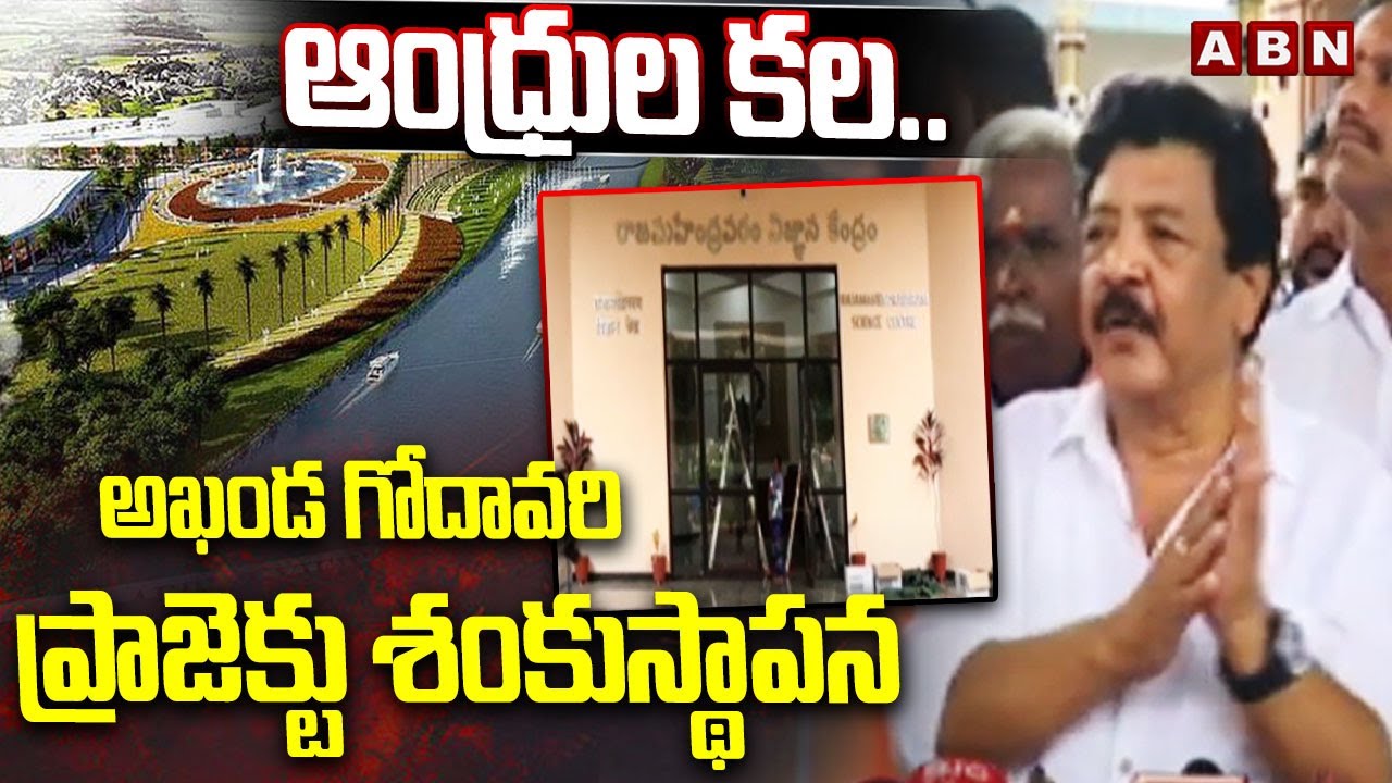 ఆంధ్రుల కల..అఖండ గోదావరి ప్రాజెక్టు శంకుస్థాపన | Akhanda Godavari ...