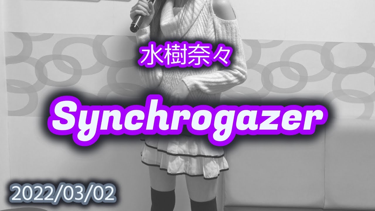 Synchrogazer / 水樹奈々【歌ってみた】2022/03/02 - YouTube