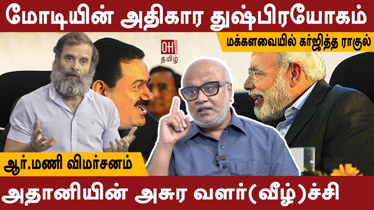 Journalist Mani Interview | வீழ்ச்சி அதானிக்கு மட்டுமல்ல - YouTube